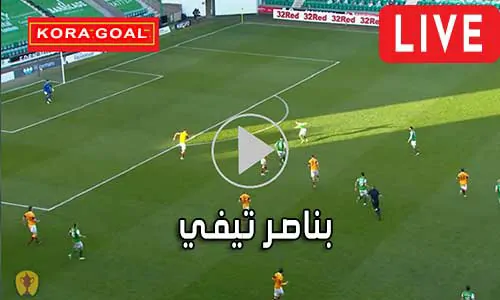 بناصر تيفي | bennacer TV | مباريات اليوم بث مباشر benacer Live