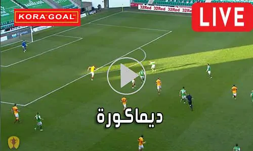ديماكورة | Dima Kora | مباريات اليوم بث مباشر