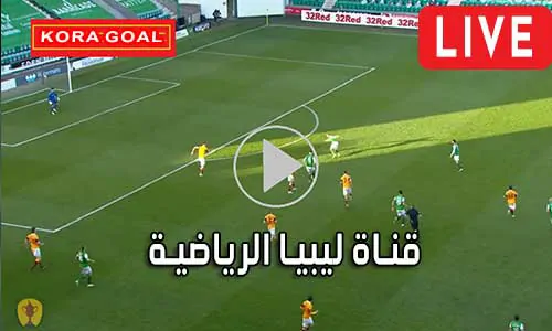 قناة ليبيا الرياضية بث مباشر | Libya Channel live
