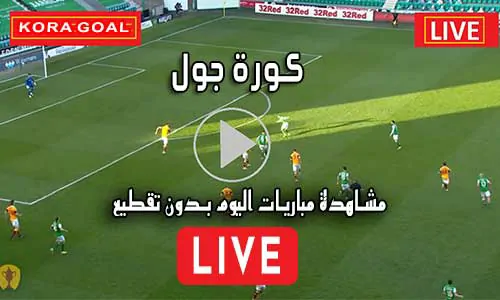 كورة جول | koora goal | بث مباريات اليوم بدون تقطيع kora goal