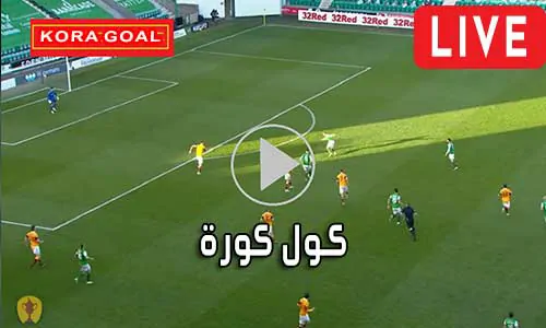 كول كورة | Coolkora | مباريات اليوم بث مباشر cool kora live