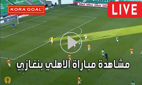 مشاهدة مباراة الاهلي بنغازي بث مباشر | Al Ahly Benghazi SC
