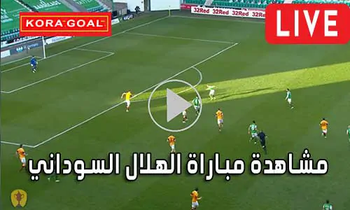 مشاهدة مباراة الهلال السوداني اليوم بث مباشر | Al Hilal Live
